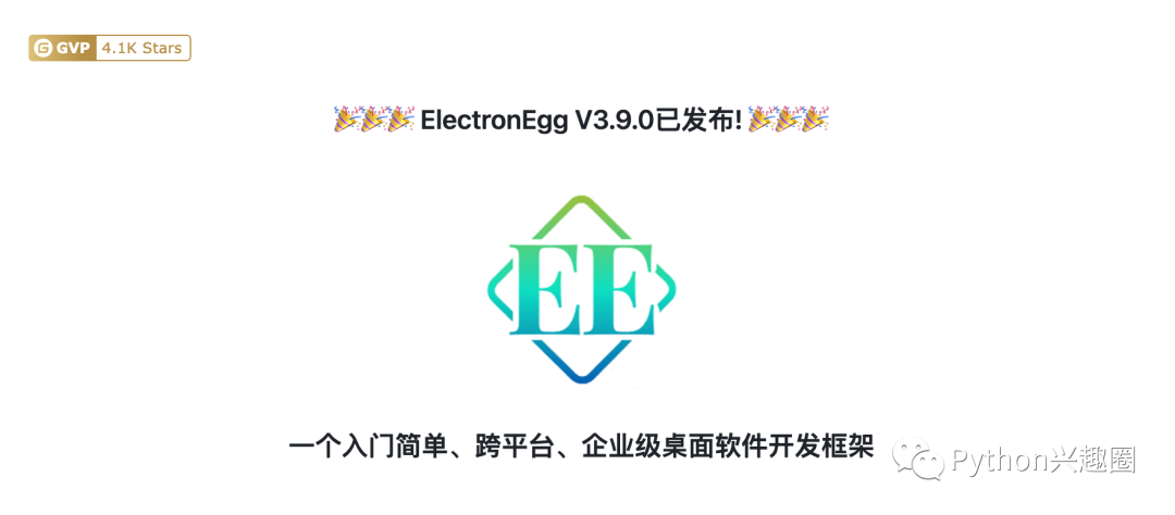 Star 4.1k！Gitee GVP开源项目！新一代桌面应用开发框架 ElectronEgg！-腾讯云开发者社区-腾讯云