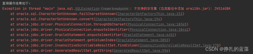 Java操作oracle数据库提示：不支持的字符集 (在类路径中添加 orai18n.jar): ZHS16GBK，问题处理-腾讯云开发者社区-腾讯云