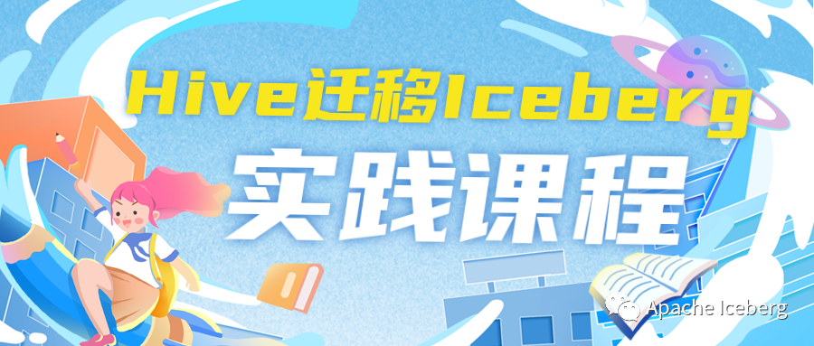 Hive表迁移到Iceberg表实践教程-腾讯云开发者社区-腾讯云