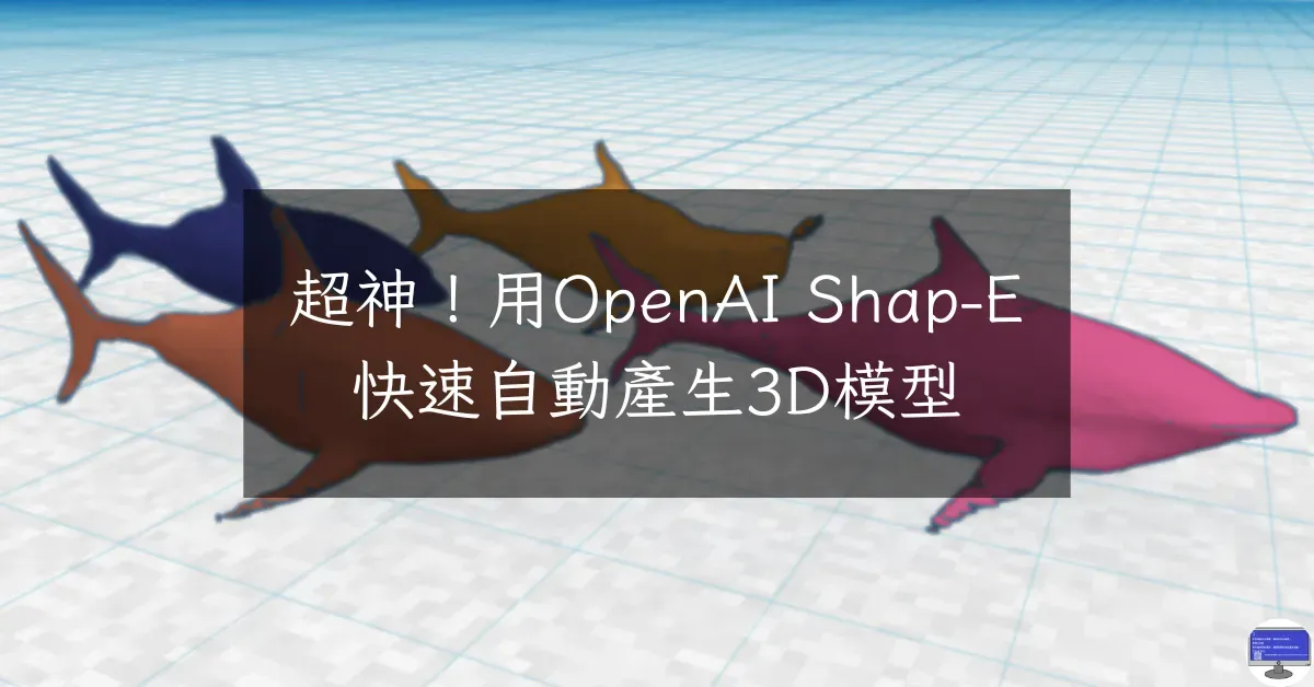Github 12k star ,Shap‑E 深度解析：秒生成 3D 模型，一文掌握应用与技巧-腾讯云开发者社区-腾讯云