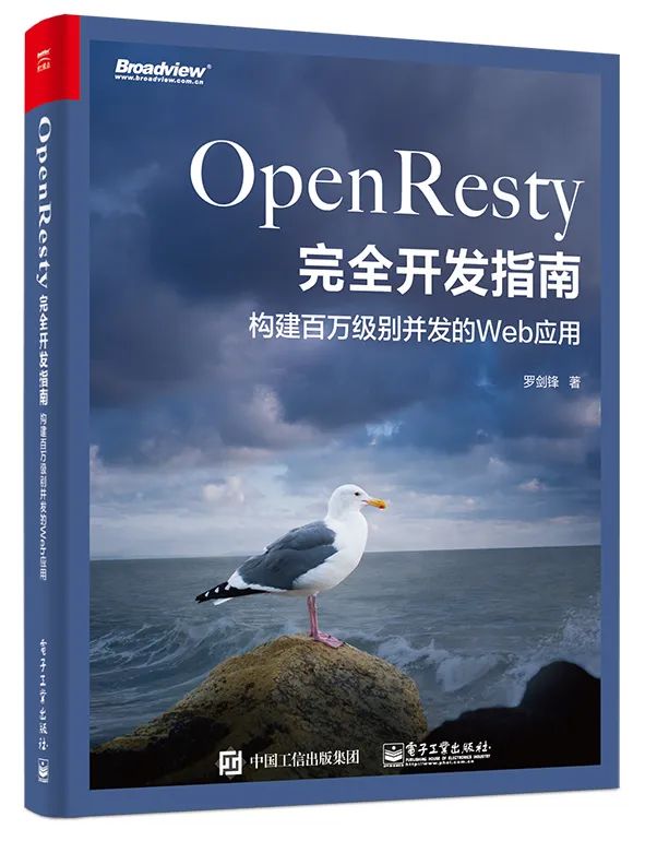 电子书丨《OpenResty完全开发指南：构建百万级别并发的Web应用》-腾讯云开发者社区-腾讯云