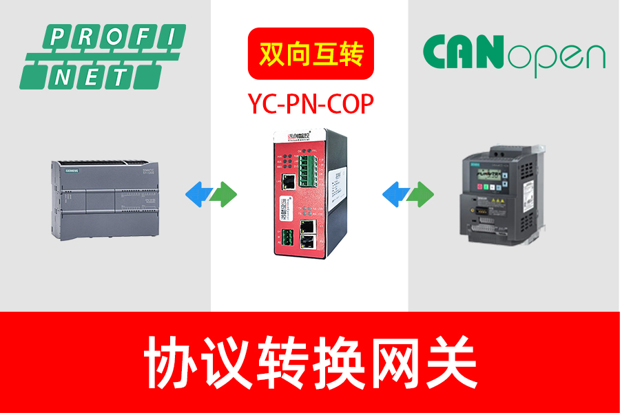 西门子 1200 PLC 与 CANopen 伺服通讯搭建：CANopen转ProfiNet工业数据采集转换网关配置案例-腾讯云开发者社区-腾讯云