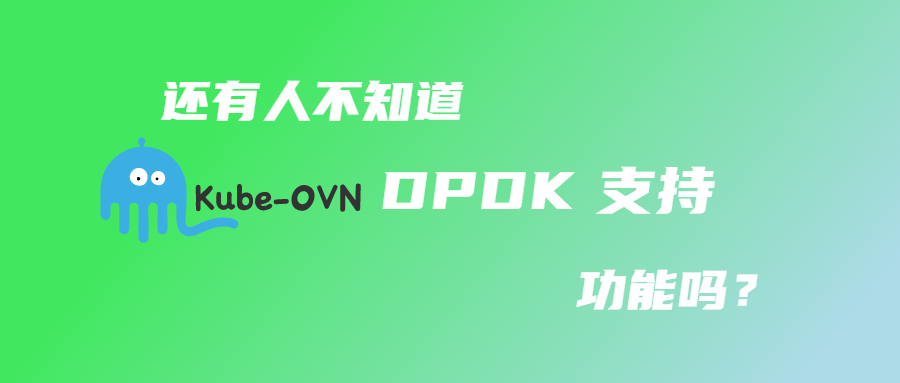 Kube-OVN 高级功能 | DPDK 支持-腾讯云开发者社区-腾讯云