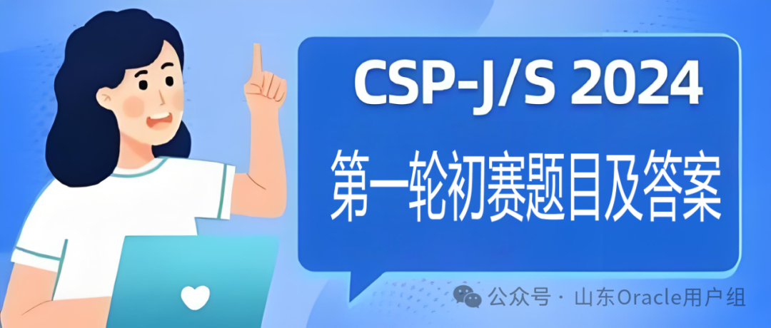 2024 CSP-J 信息学奥赛初赛试题及答案-腾讯云开发者社区-腾讯云
