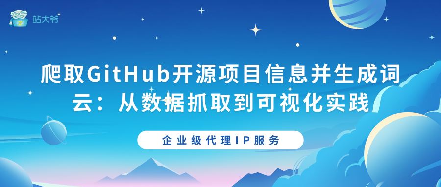 爬取GitHub开源项目信息并生成词云：从数据抓取到可视化实践-腾讯云开发者社区-腾讯云