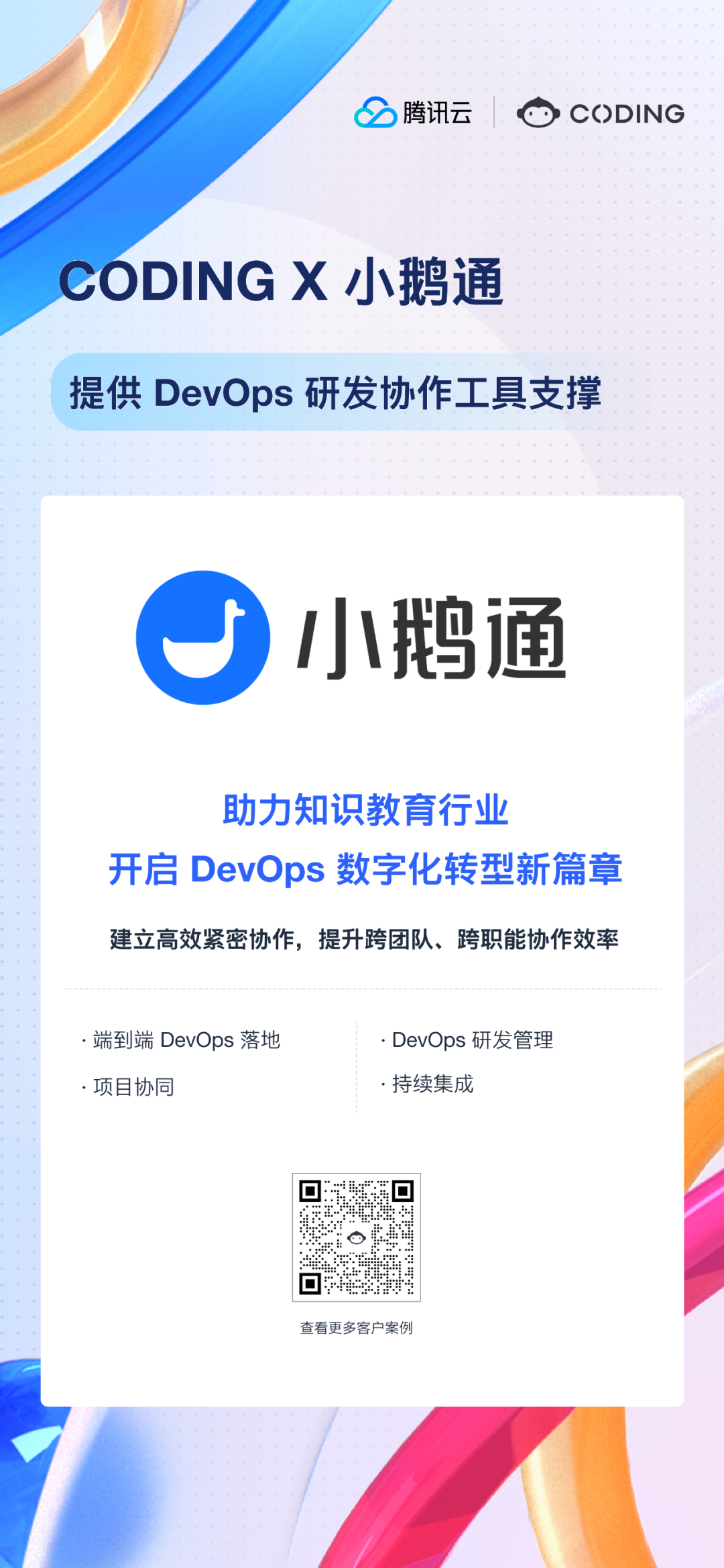 CODING X 小鹅通｜助力知识教育行业开启 DevOps 数字化转型新篇章-腾讯云开发者社区-腾讯云