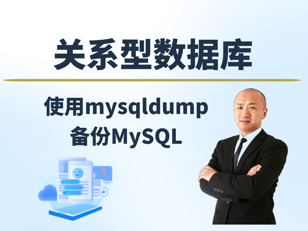 【赵渝强老师】使用mysqldump备份MySQL-腾讯云开发者社区-腾讯云