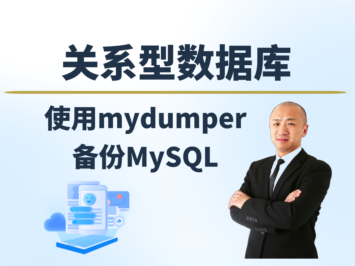 【赵渝强老师】使用mydumper备份MySQL-腾讯云开发者社区-腾讯云