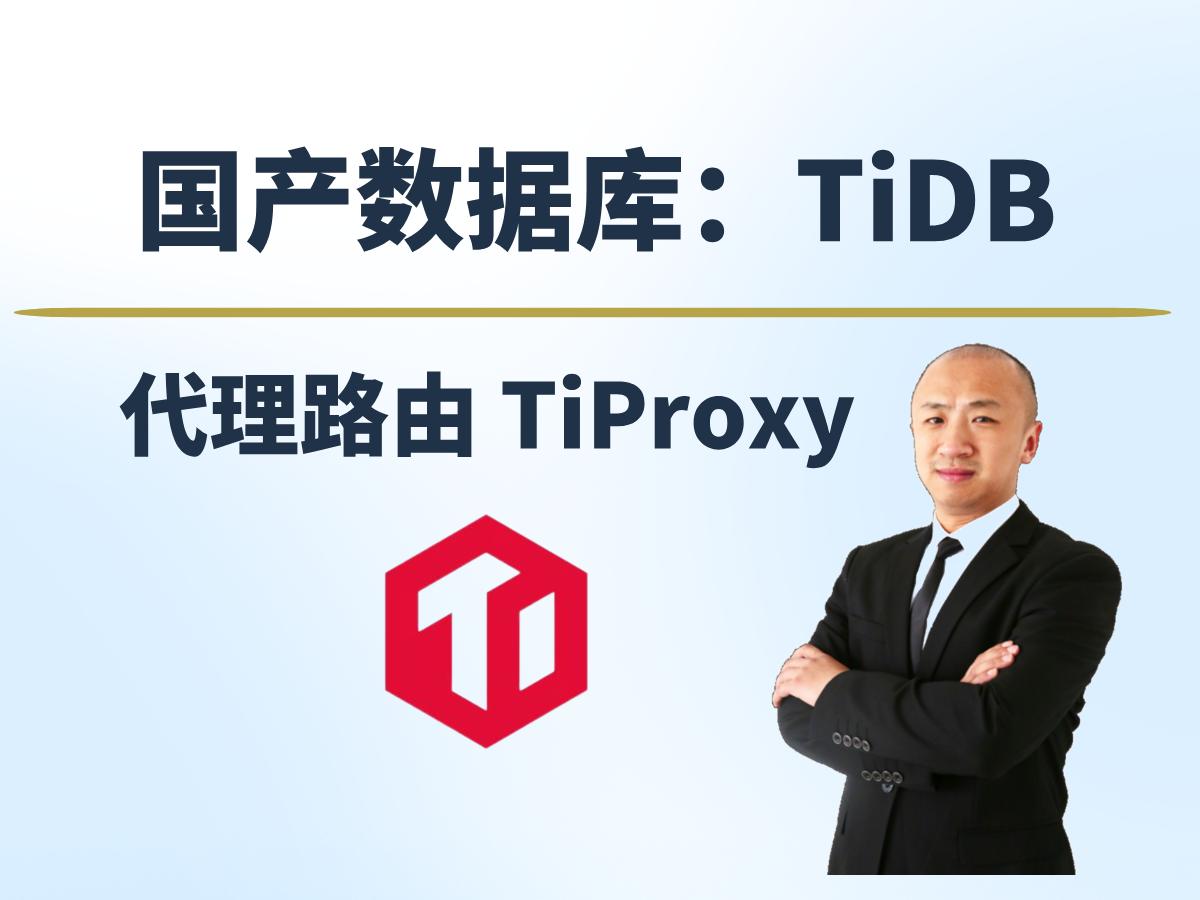 【赵渝强老师】国产数据库TiDB的代理路由：TiProxy-腾讯云开发者社区-腾讯云