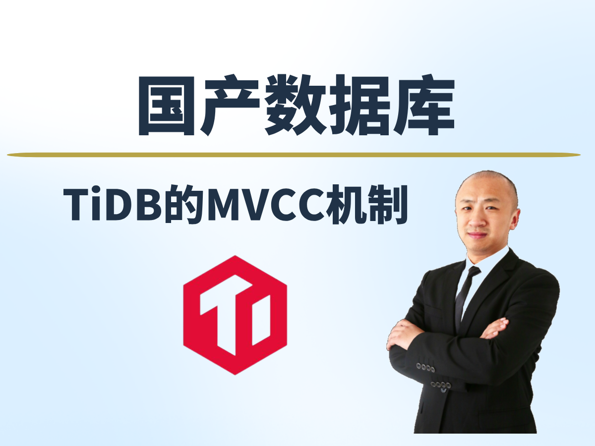 【赵渝强老师】TiDB的MVCC机制-腾讯云开发者社区-腾讯云