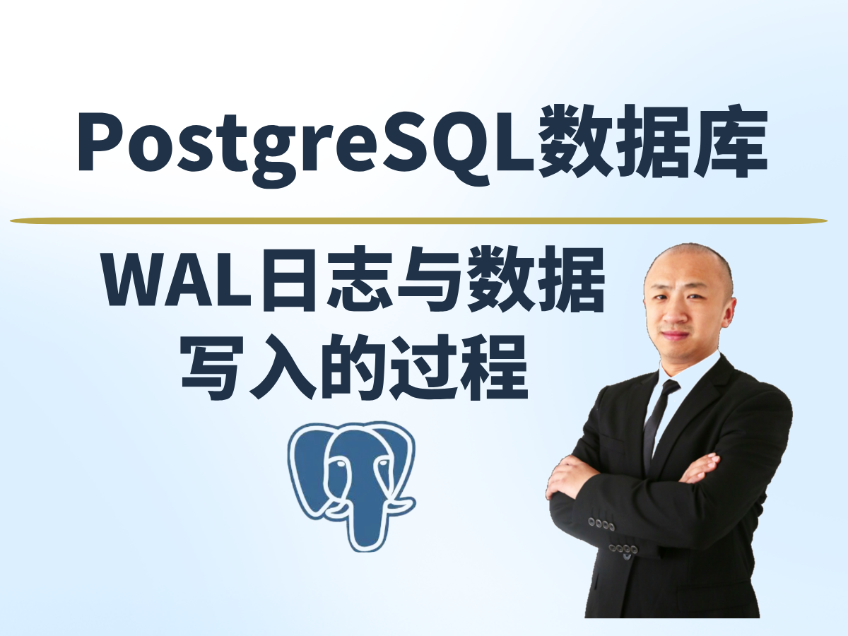 【赵渝强老师】PostgreSQL数据库的WAL日志与数据写入的过程-腾讯云开发者社区-腾讯云