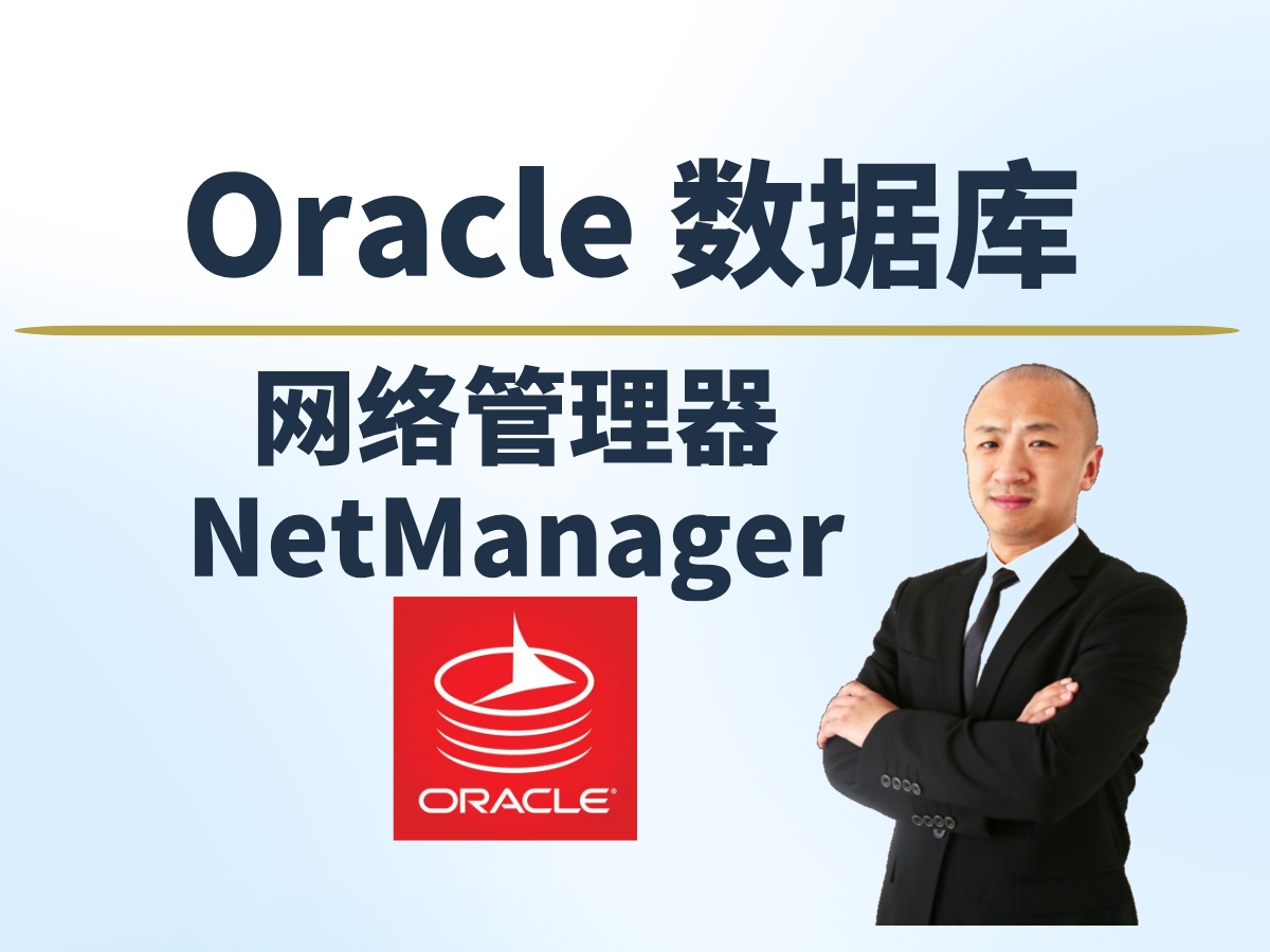 【赵渝强老师】使用NetManager创建Oracle数据库的监听器-腾讯云开发者社区-腾讯云