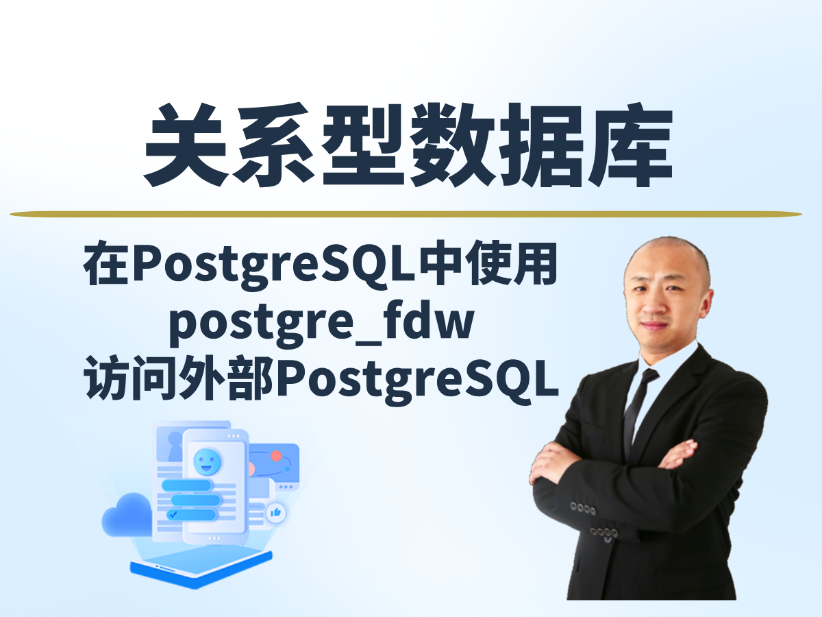 【赵渝强老师】使用postgre_fdw访问外部PostgreSQL-腾讯云开发者社区-腾讯云