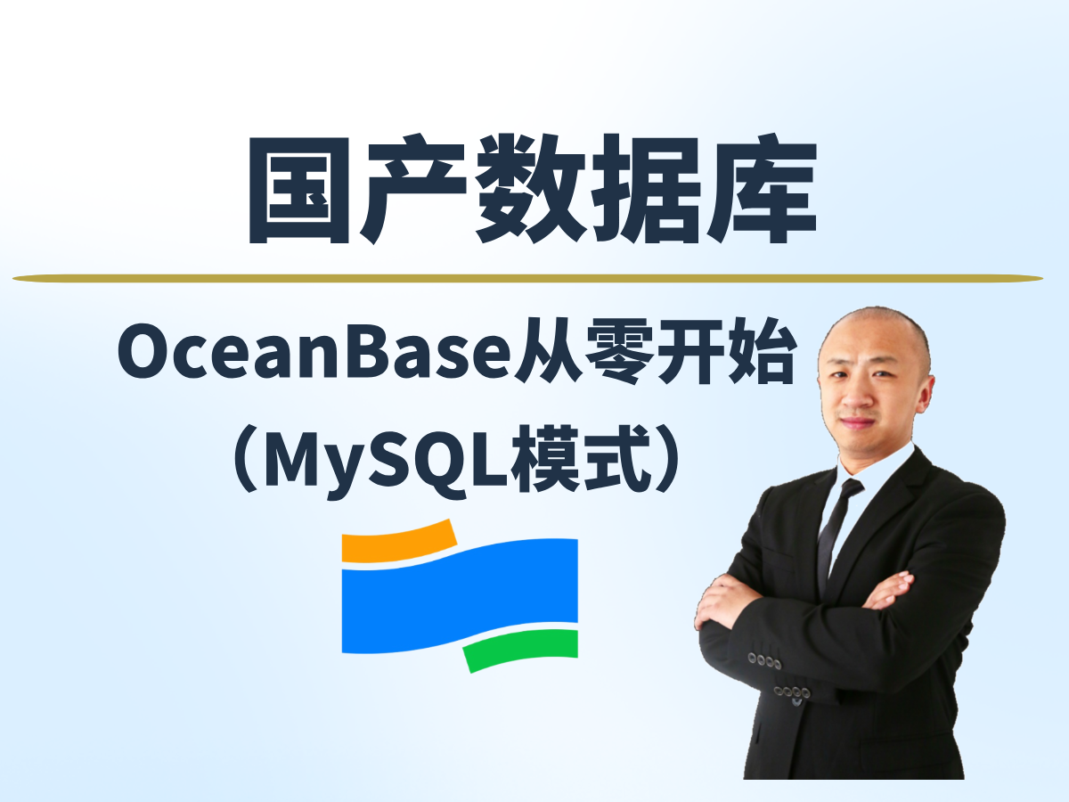 【赵渝强老师】OceanBase数据库从零开始：MySQL模式-腾讯云开发者社区-腾讯云