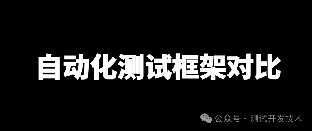 自动化测试框架对比：DrissionPage、Selenium、Playwright！-腾讯云开发者社区-腾讯云
