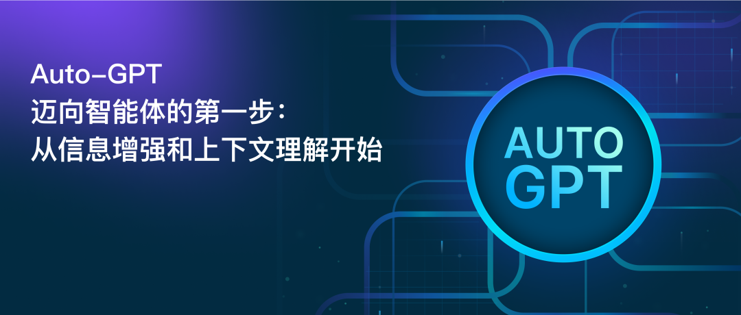 Auto-GPT 迈向智能体的第一步——从信息增强和上下文理解开始-腾讯云开发者社区-腾讯云