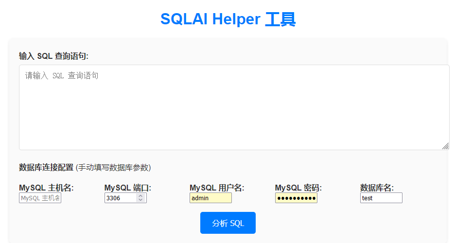 sqlai_helper 平台 - 输入SQL自动给出索引优化建议和SQL改写意见-腾讯云开发者社区-腾讯云