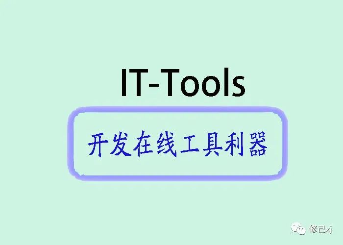 开源利器：it-tools 项目介绍-腾讯云开发者社区-腾讯云
