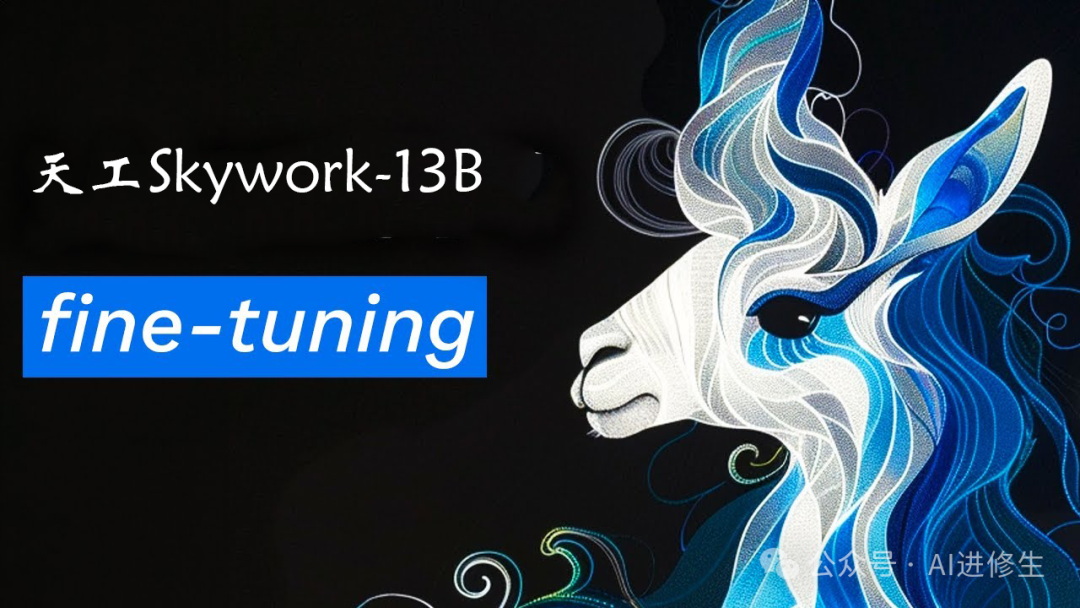 微调LLMs：概述、方法和最佳实践（附天工Skywork-13B微调）-腾讯云开发者社区-腾讯云