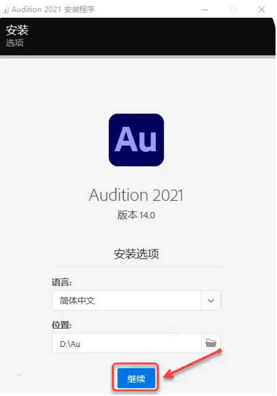 干货分享--AU软件下载 Au 2021安装教程 au2022下载-腾讯云开发者社区-腾讯云
