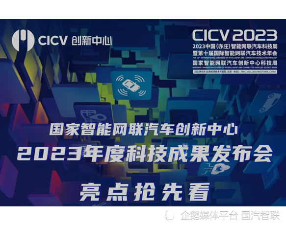 CICV 2023｜国家智能网联汽车创新中心2023年度科技成果发布会亮点抢先看 - 腾讯云开发者社区-腾讯云